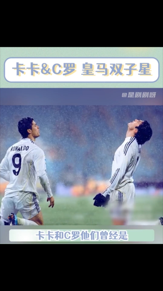 #卡卡c罗皇马双子星# 怎么2022年了,还在为他们意难平啊。#世界杯# ...