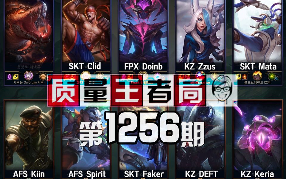 质量王者局1256丨Faker, Doinb, DEFT, Mata, Clid, Zzus, Kiin, Spirit, ...