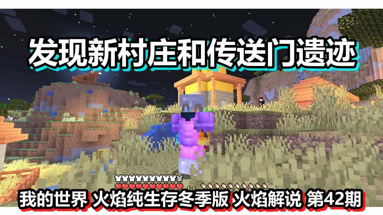 我的世界 火焰纯生存冬季版 火焰 第42期 发现新村庄和传送门遗迹