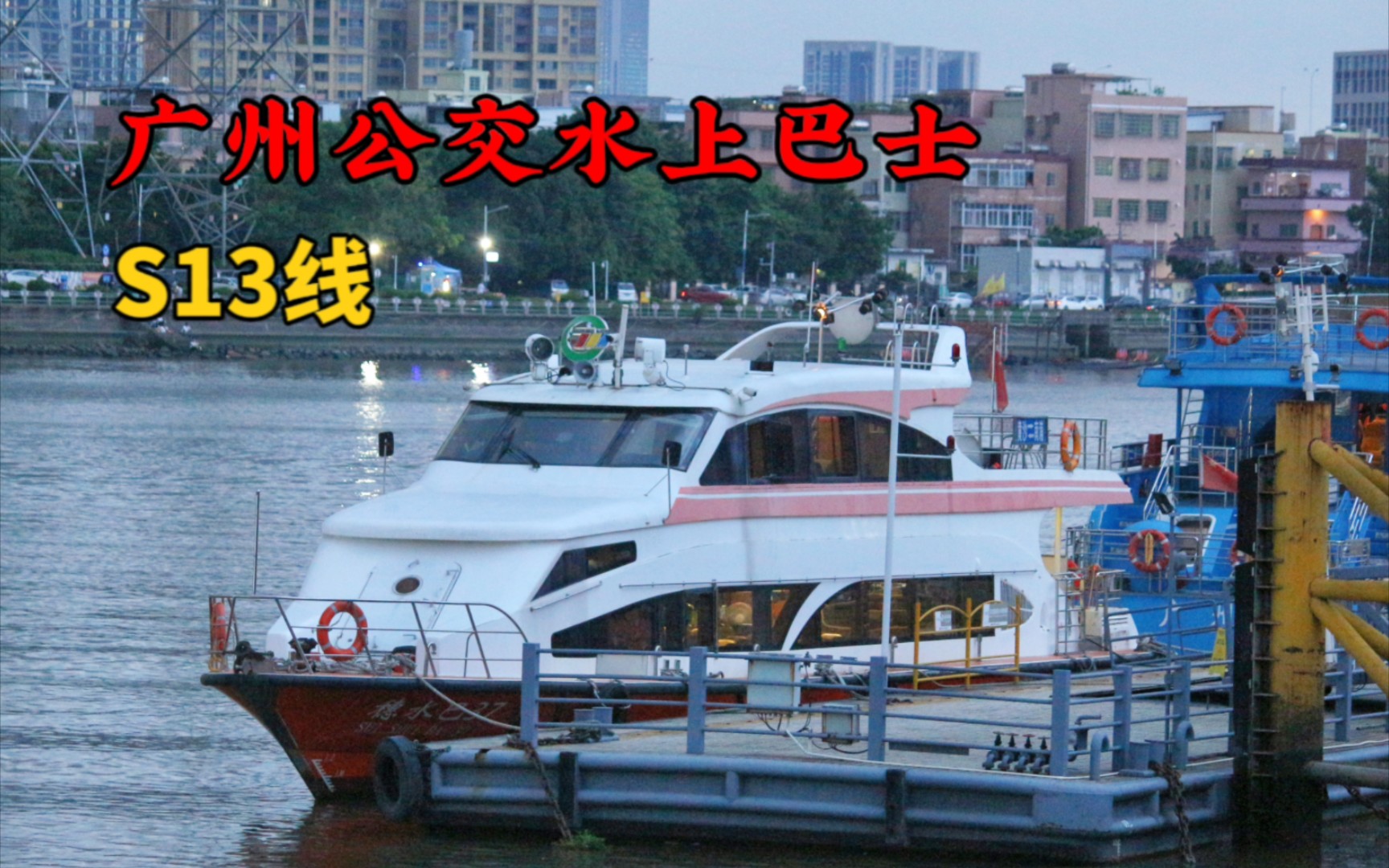 【共赏珠江水,乘舟观江景】POV136.广州水上巴士S13线