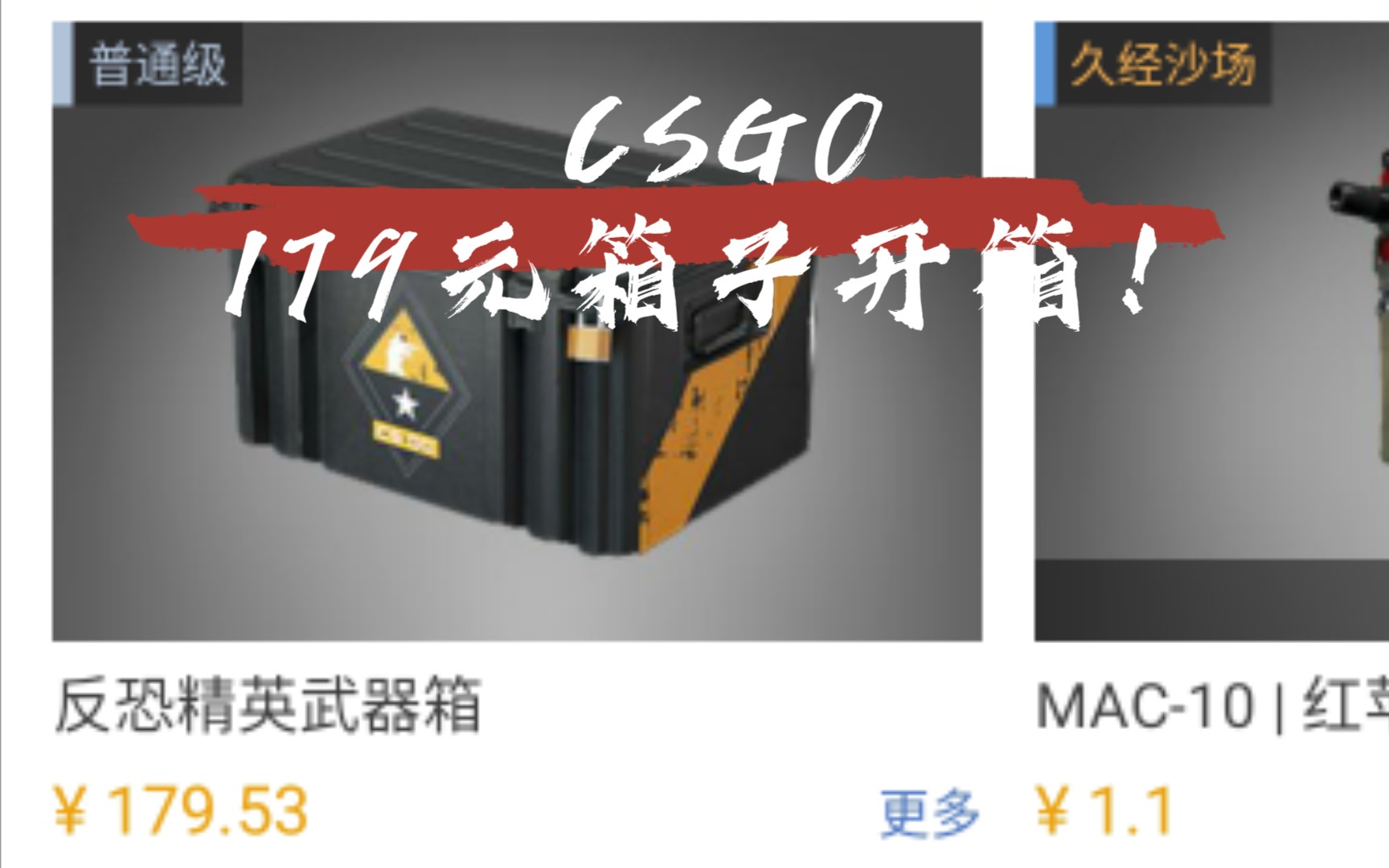 活动 【CSGO开箱】开价值179的箱子!双手在颤抖!