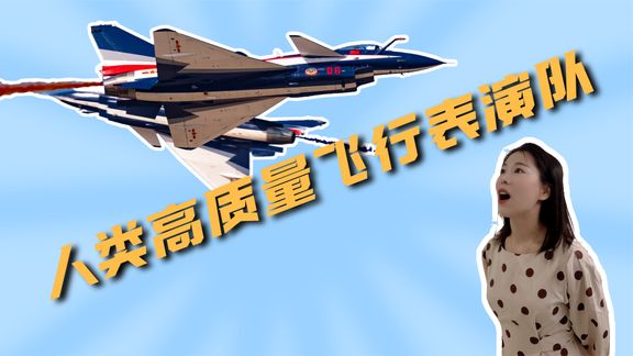 中国航展即将开幕,这些飞行表演队你了解吗?#2021珠海航展