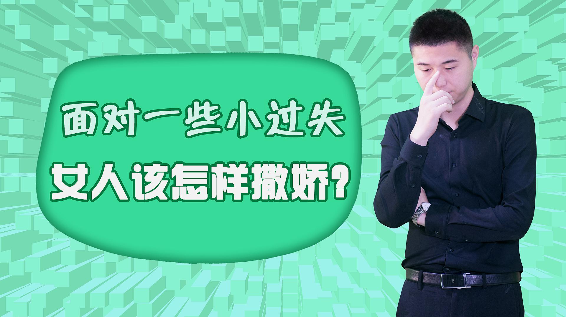 面对一些小过失,女人该怎样撒娇?巧妙的躲开麻烦