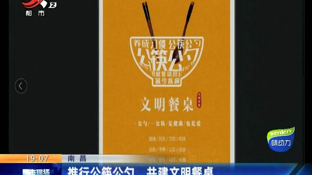 推行公筷公勺 共建文明餐桌