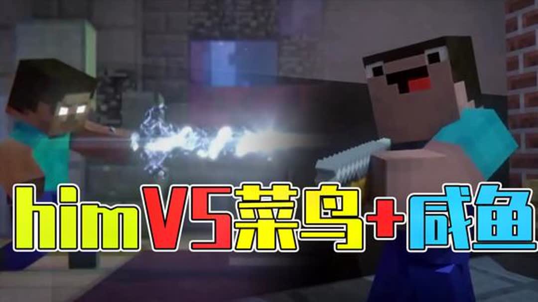 悟空说游:我的世界最强武器排名!如果菜鸟加咸鱼碰到him?