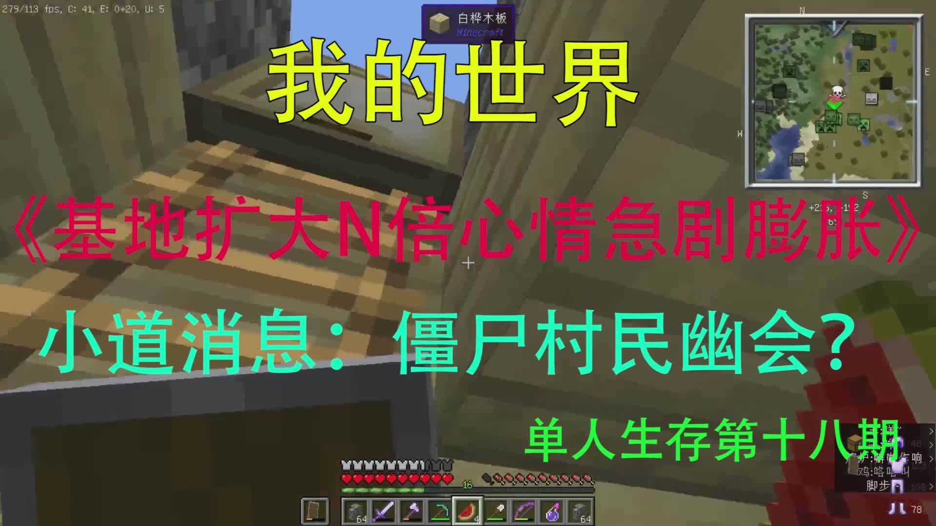 小振我的世界:基地扩大N倍心态急速膨胀,村民僵尸私会?[单人十八期