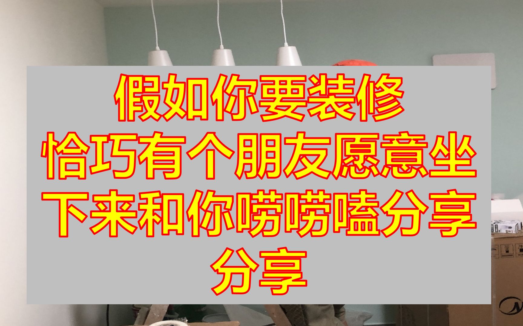 装修避坑指南/装修主材与装修注意事项