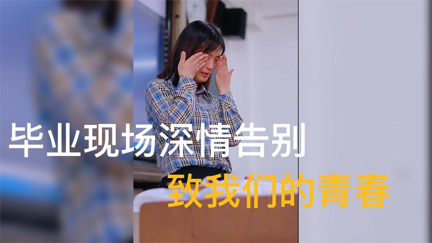 盘点全网毕业季感人瞬间,遇见与别离的瞬间,学生哽咽,老师落泪