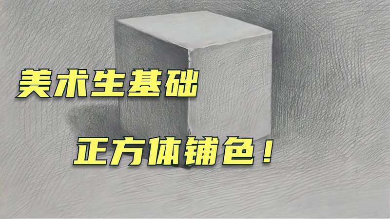 素描初学者“必练”技巧,正方体排线,3分钟详细讲解!