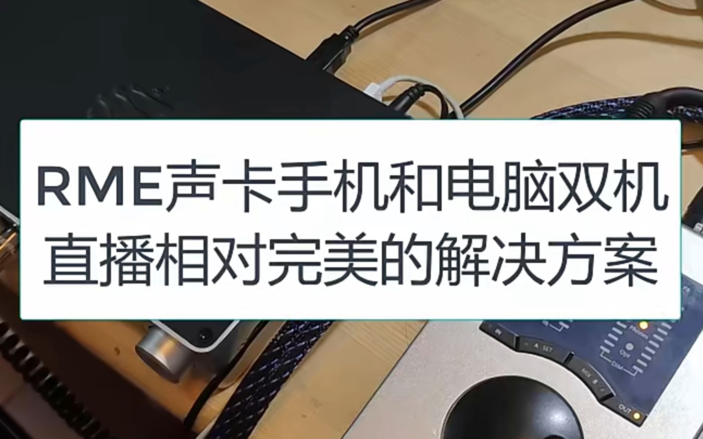 RME声卡比较完美的手机电脑双重播方案