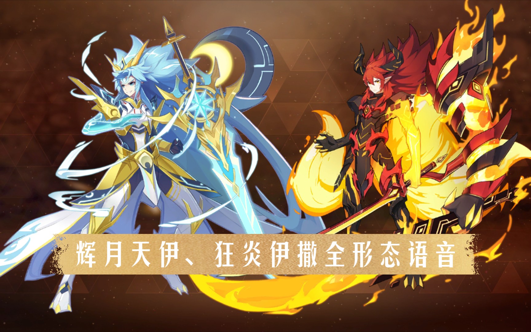 辉月天伊、炎小撒全形态语音—我们是最好的朋友!