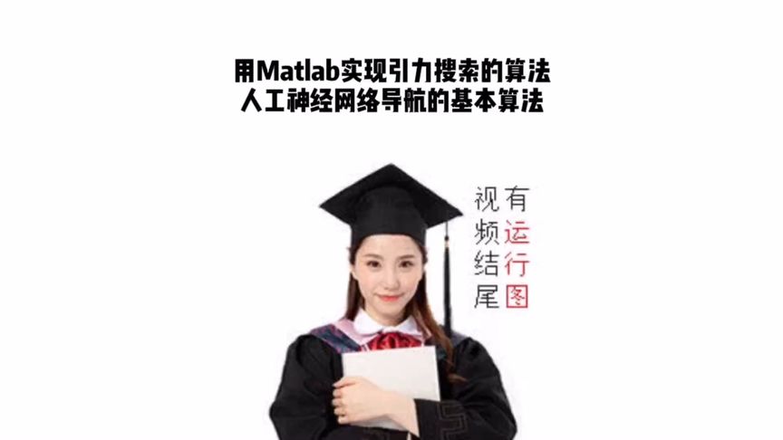 用Matlab实现引力搜索的算法,人工神经网络导航的基本算法