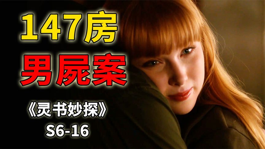 枉死的男尸,三个精神错乱的凶手,神秘的147房《灵书妙探》S6-16