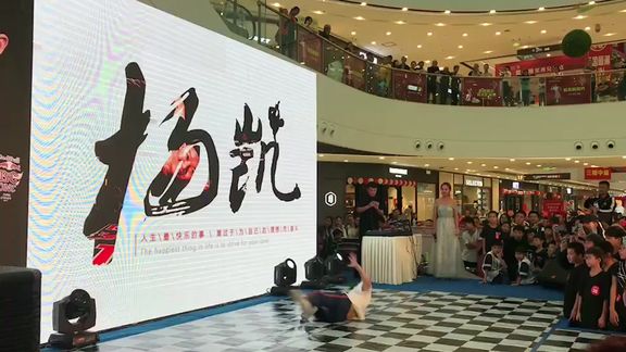 来一个老师的 世界冠军热血街舞团杨凯 偶像