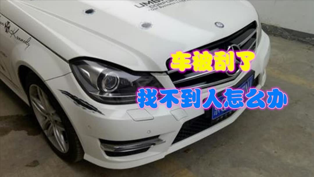 车停路边被刮,找不到肇事者咋办?别担心,老司机告诉你正确做法
