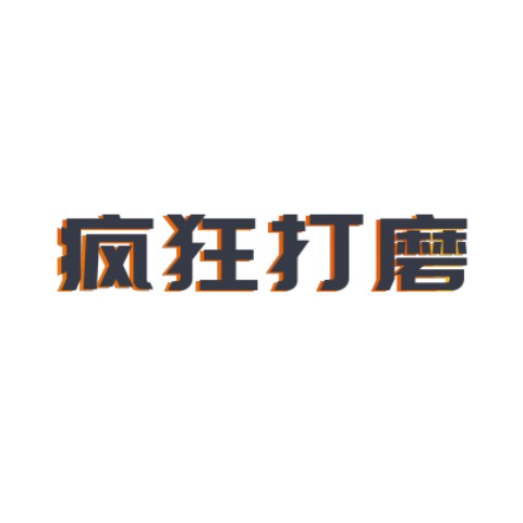疯狂打磨 