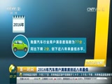 [第一时间]2016年汽车用户满意度创近八年最低