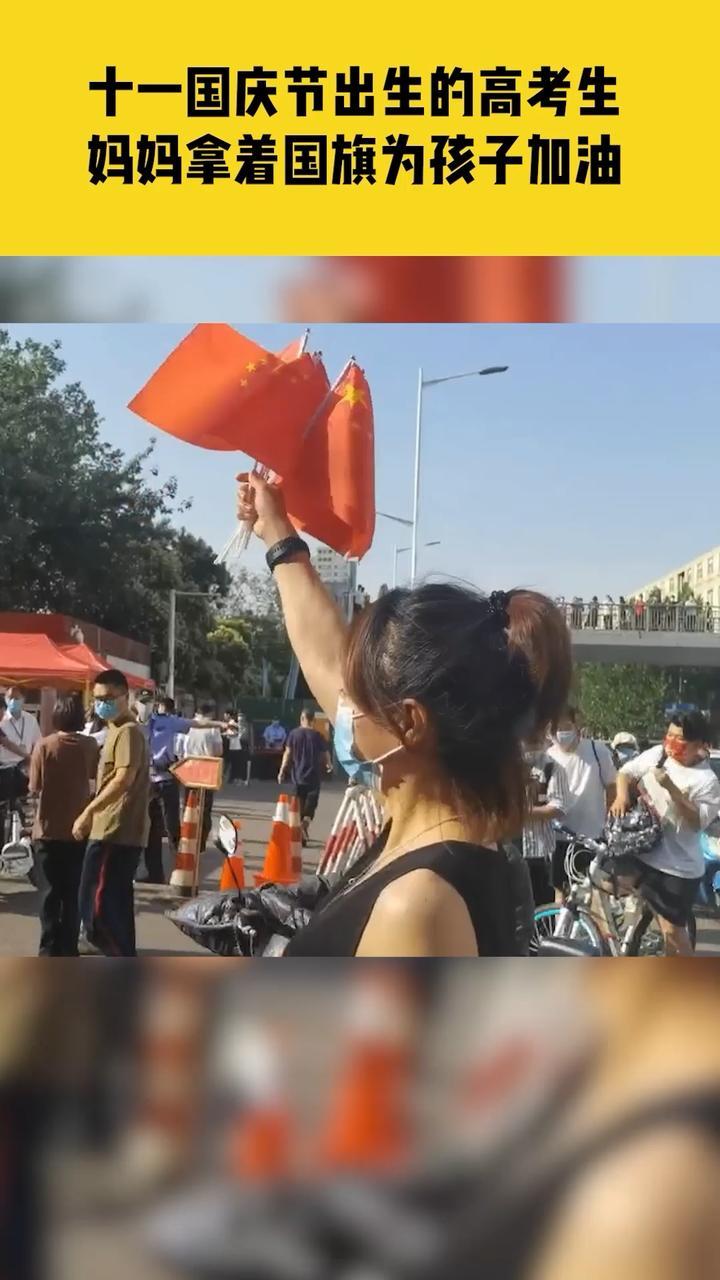 6月7日,河南郑州,十一国庆节出生的高考生,妈妈拿着国旗为孩子加油#...