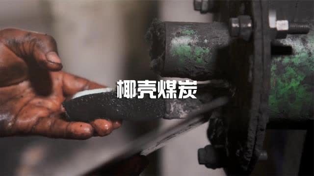 废弃的椰子壳竟可以做成无烟炭,不仅环保,而且价格实惠