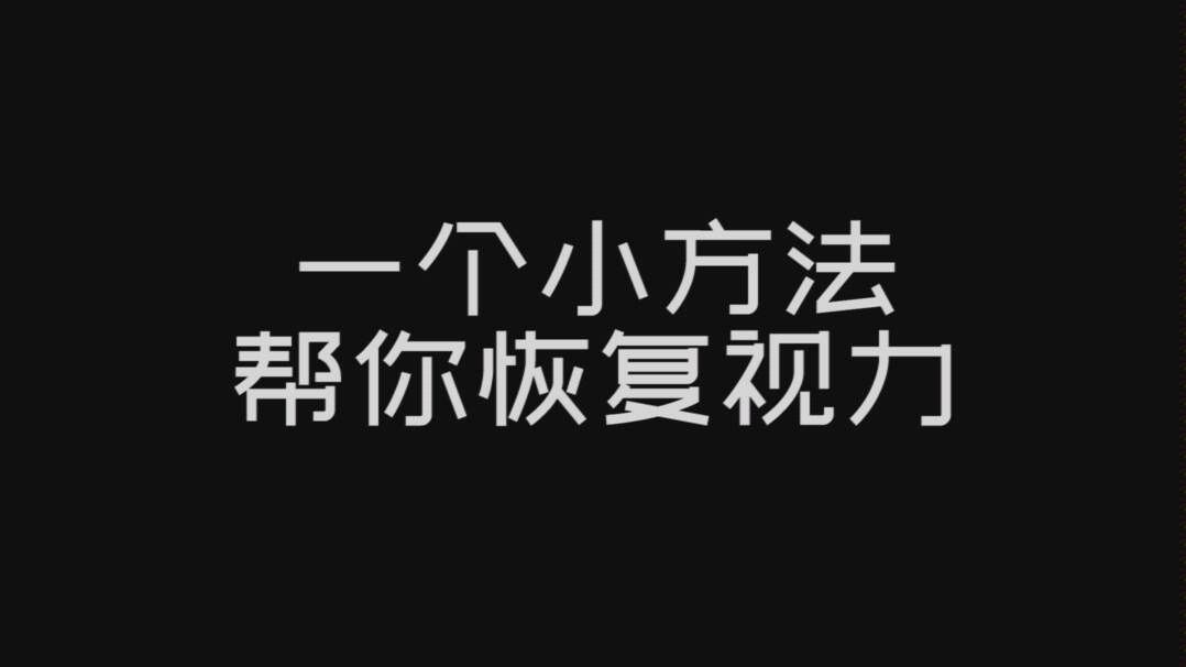 保护眼睛预防近视!收藏起来吧!