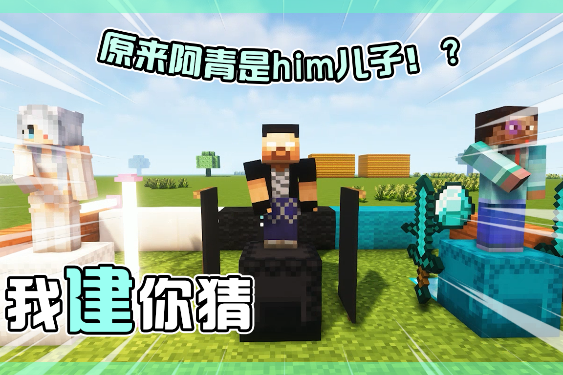我的世界:你建我猜,原来阿青是him儿子?