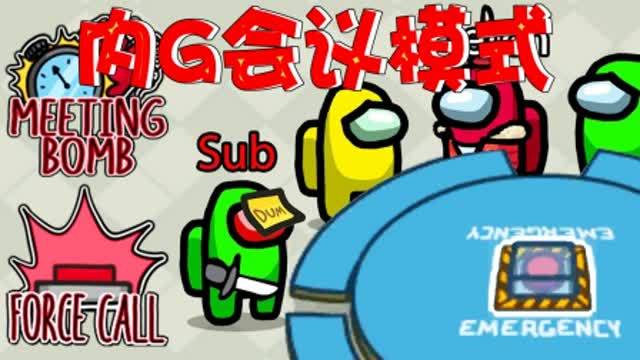 Among us内G会议模式:船员开会时,内G可以肆无忌惮的