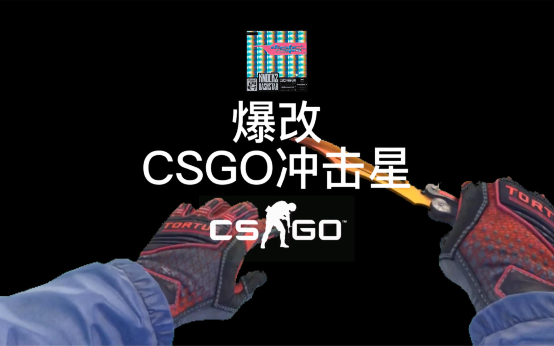 爆改CSGO冲击星