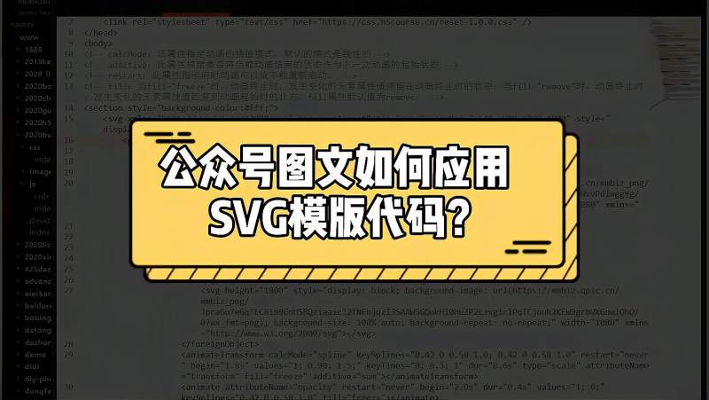 公众号图文如何应用SVG模版代码?