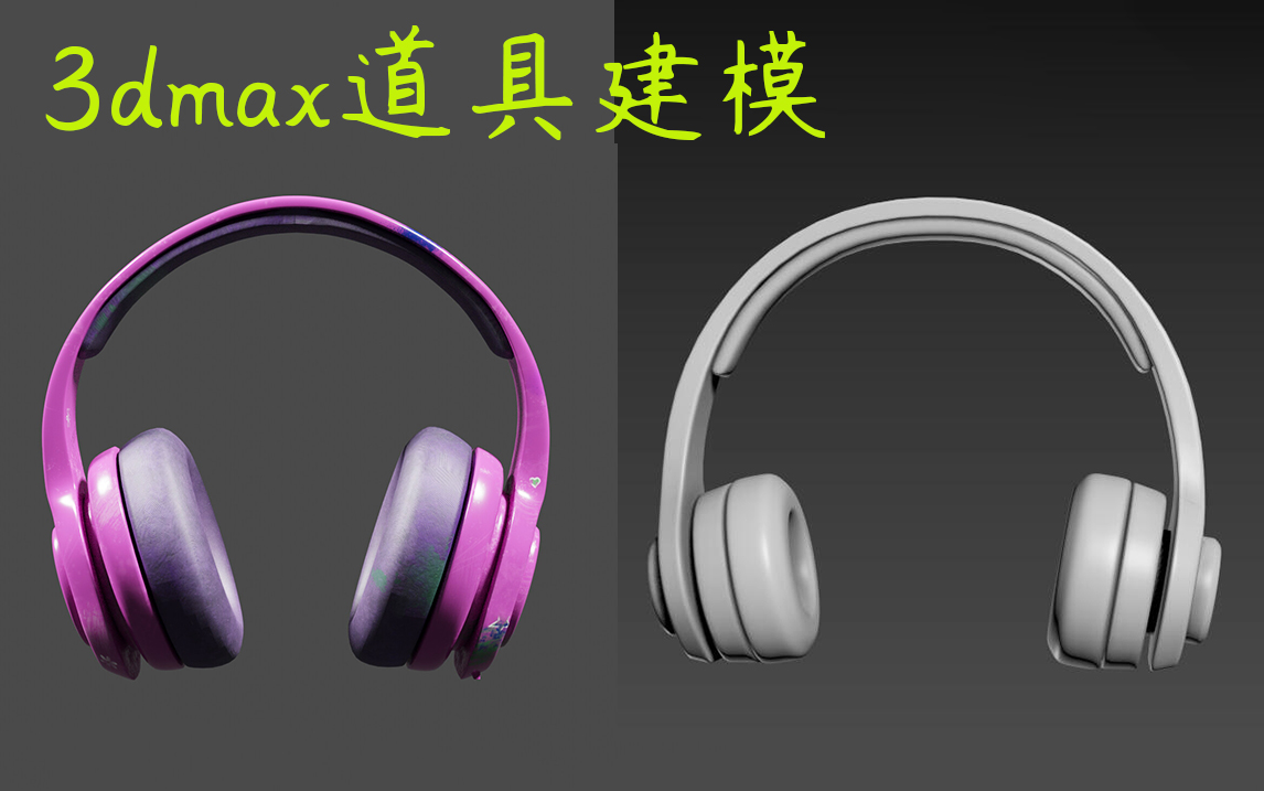 【3DMAX道具建模】十分钟就可以做一个小道具头戴式耳机模型,零...