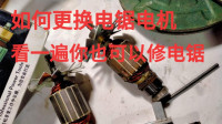 如何更换切割机转子,原来这么简单,看一遍你也会维修电锯