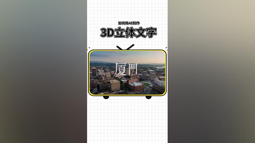 【完整版】如何用AE制作3D立体文字?视频非常详细