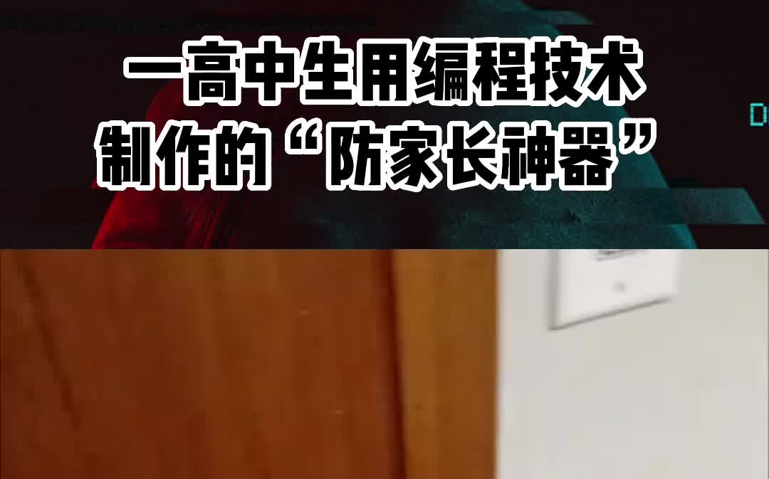 一高中生用编程技术制作的防家长神器