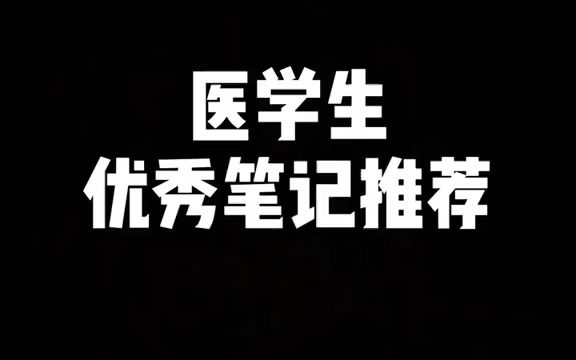 第13集 #医学生 优秀笔记推荐!