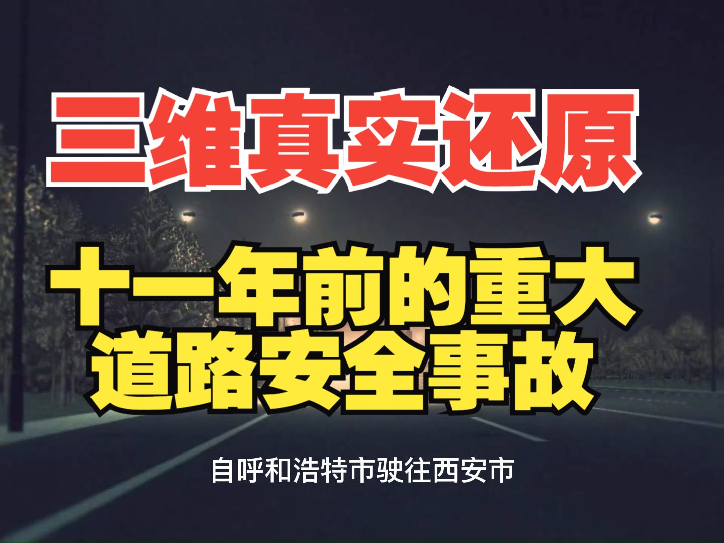 三维动画真实还原十一年前的重大交通事故事故现场