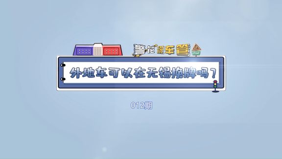 第十二期:外地车可以在无锡换牌吗? #警花说车管