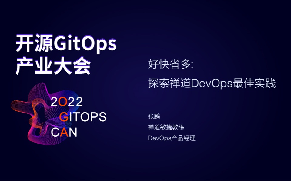 ...原生、GitOps、安全—张鹏《好快省多:探索禅道 DevOps 最佳实践》