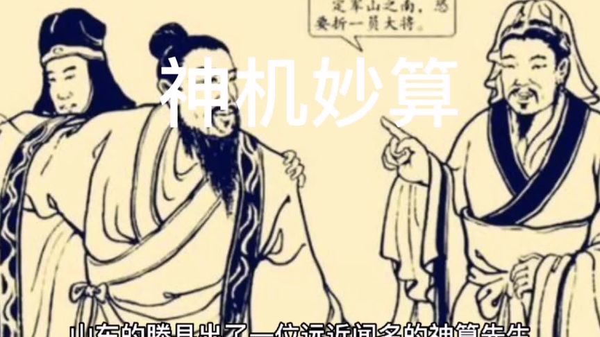 神机妙算#民间故事 #悟人生之道