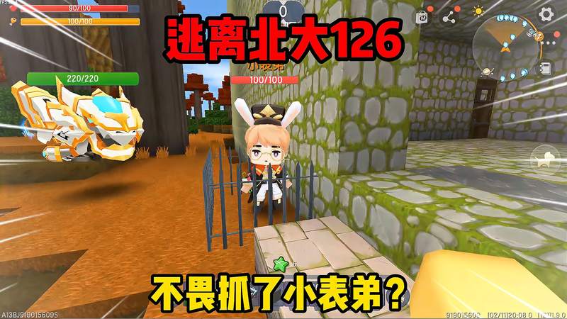 迷你世界:逃离北大126王不畏居然抓了自己的表弟?到底咋回事?