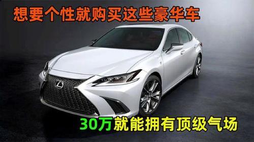 预算30万就选这几款车,外观操控都堪称完美,开着气派有面子