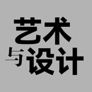 艺术与设计 