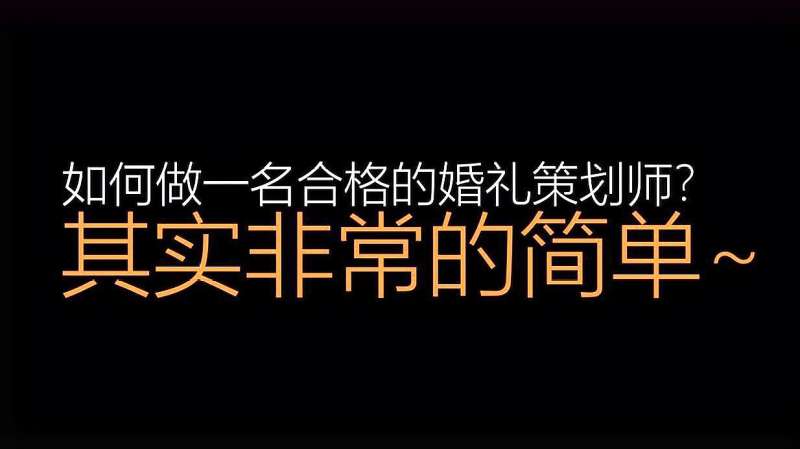 如何做一个合格的婚礼策划师?其实很简单,学会和掌握以下内容