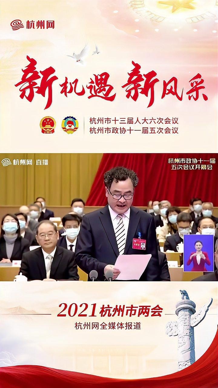 2021年2月1日上午,杭州 市 政协 十一届五次会议开幕!