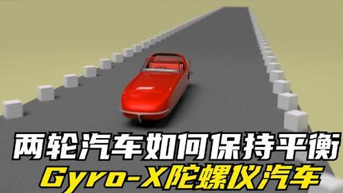 两个轮子的汽车如何保持平衡,一块看看它的工作原理吧