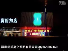 杨氏亮化_led数码管工程实拍效果