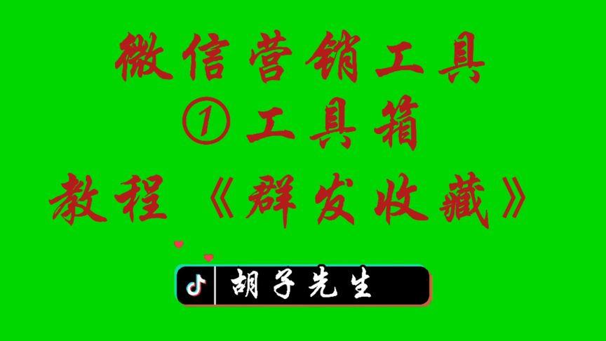 微信营销工具之工具箱收藏群发教程