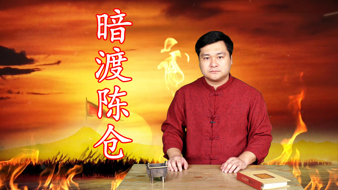 暗渡陈仓,竞争中灵活运用此计,可掩盖真实目的,更好的达成目标