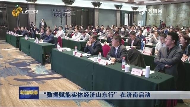 "数据赋能实体经济山东行"在济南启动
