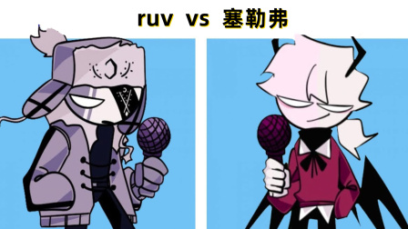周五夜放克游戏 ruv和塞勒弗之间的模组对决