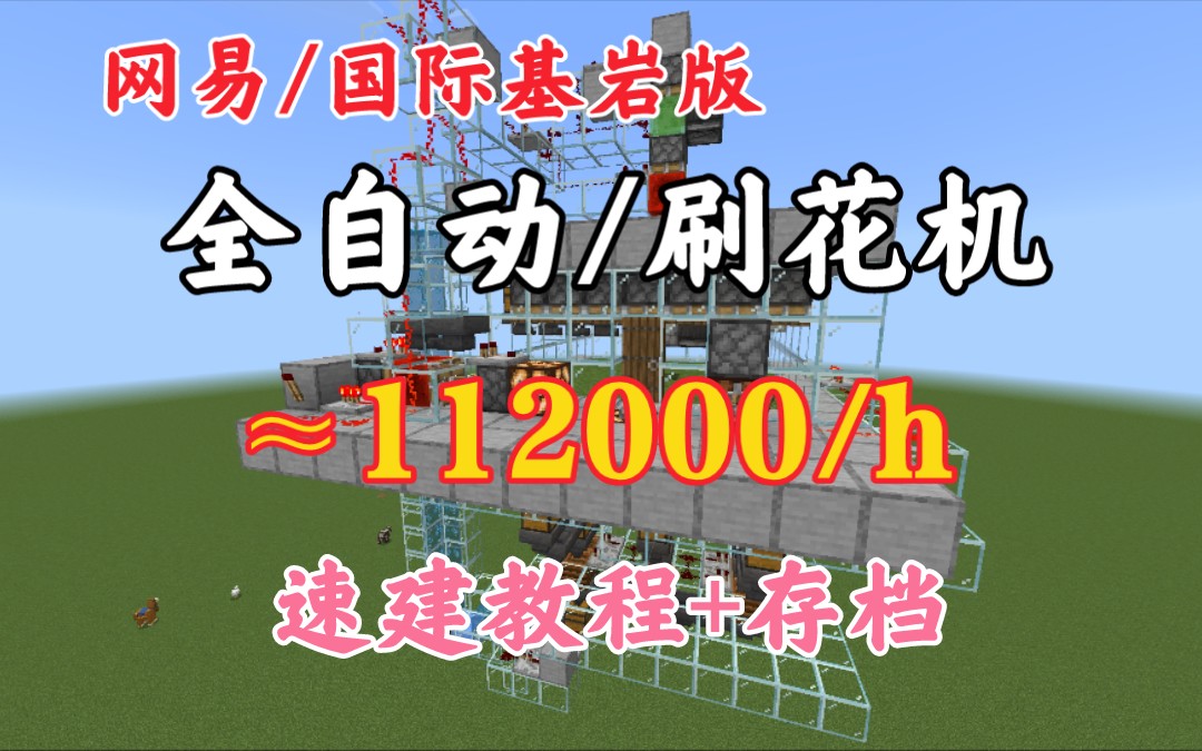 我的世界 全自动刷花机/骨粉机 网易/国际基岩版[存档]