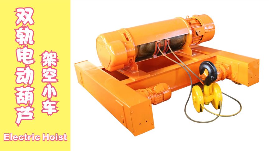 双梁起重机可以安装的钢丝绳电动葫芦